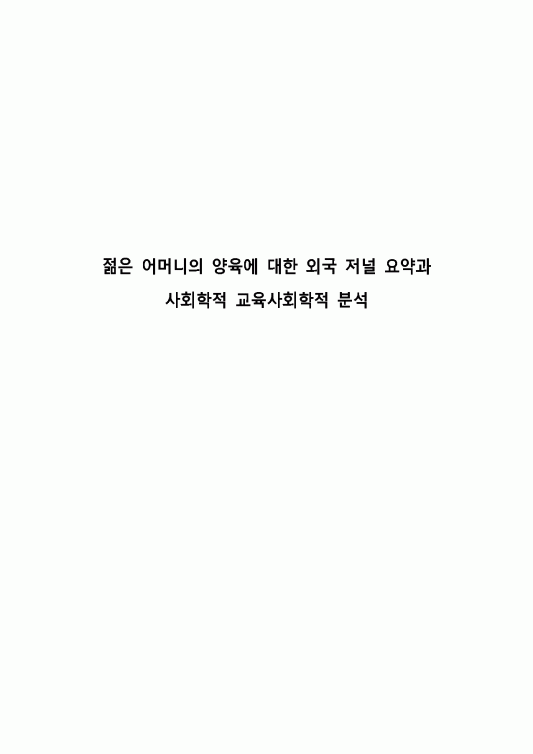 젊은 어머니의 양육에 대한 외국 저널 요약과 사회학적 교육사회학적 분석
