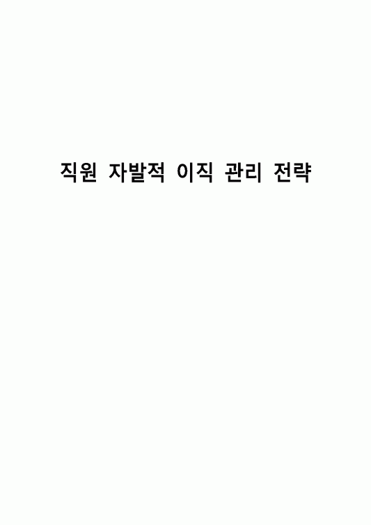 직원 자발적 이직 관리 전략