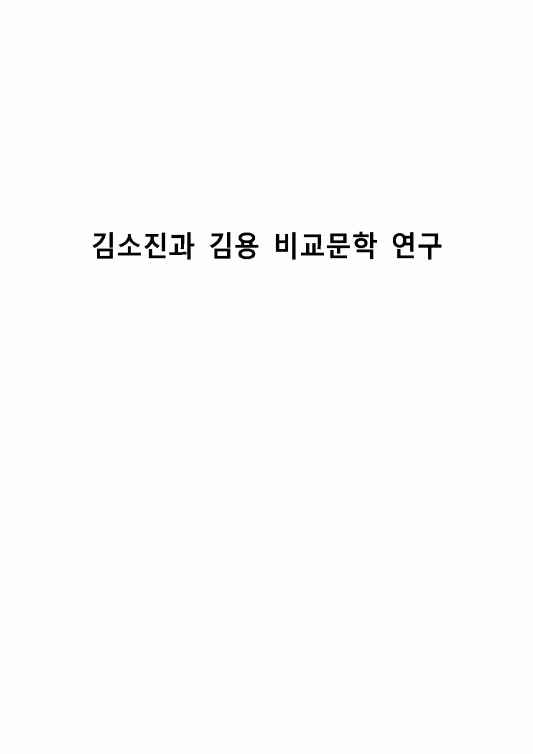 김소진과 김용 비교문학 연구