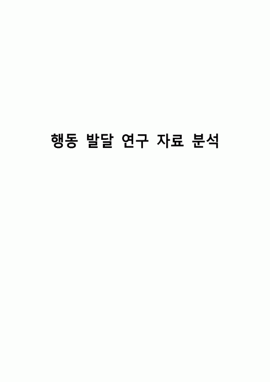 행동 발달 연구 자료 분석