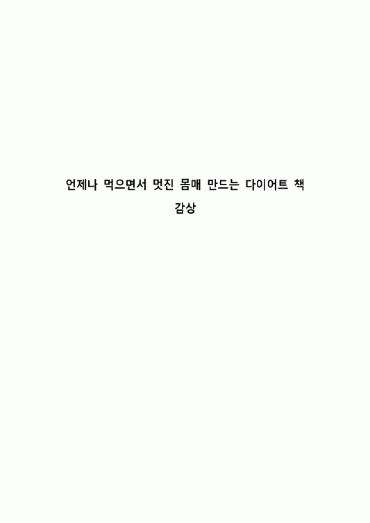 언제나 먹으면서 멋진 몸매 만드는 다이어트 책 감상