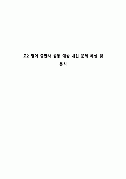 고2 영어 출판사 공통 예상 내신 문제 해설 및 분석