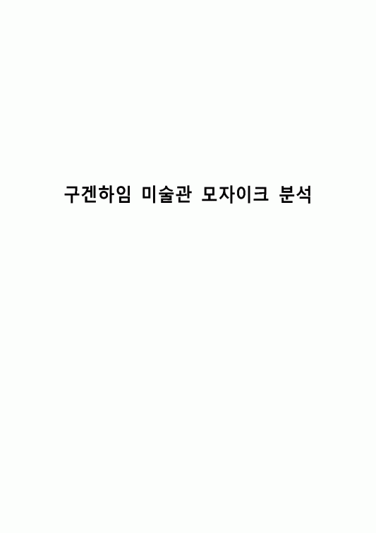 구겐하임 미술관 모자이크 분석