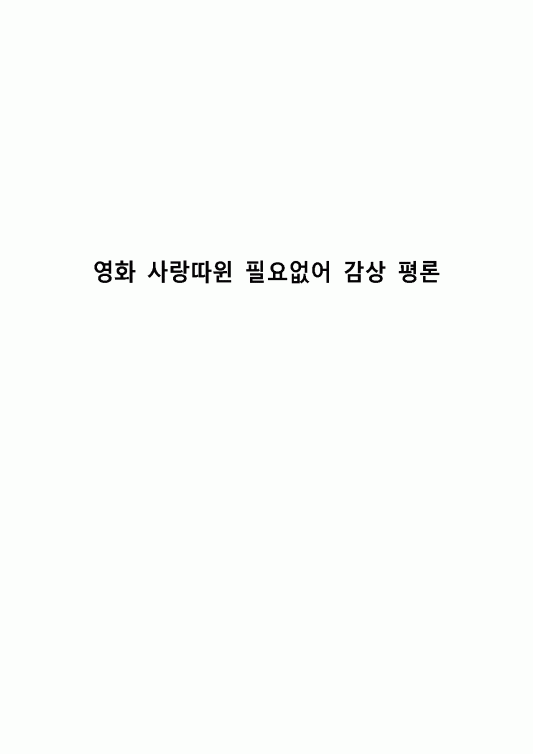 영화 사랑따윈 필요없어 감상 평론