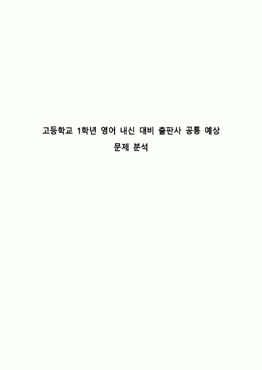 고등학교 1학년 영어 내신 대비 출판사 공통 예상 문제 분석