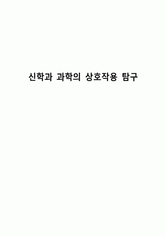 신학과 과학의 상호작용 탐구
