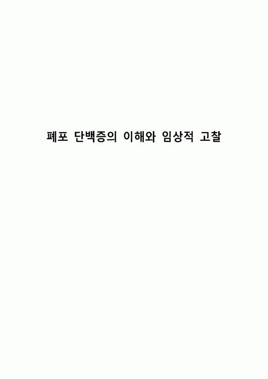 폐포 단백증의 이해와 임상적 고찰