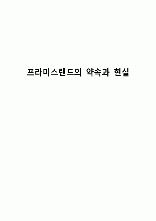 프라미스랜드의 약속과 현실