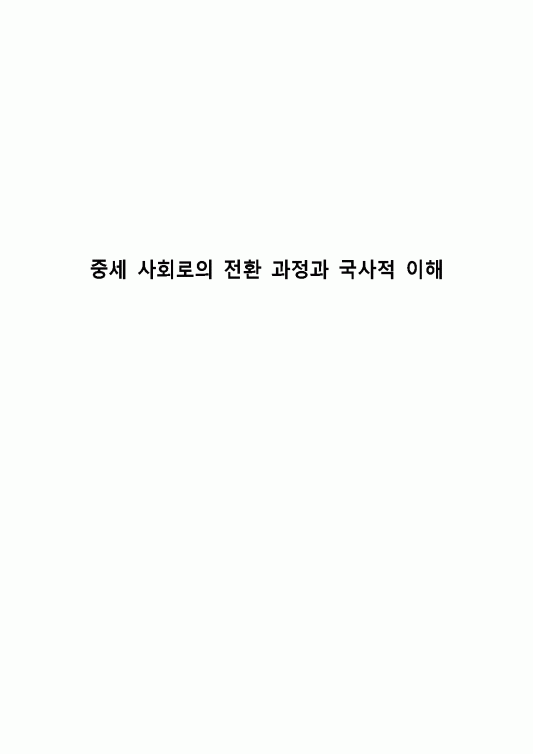 중세 사회로의 전환 과정과 국사적 이해