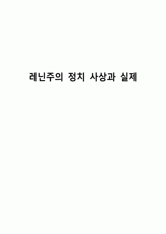 레닌주의 정치 사상과 실제