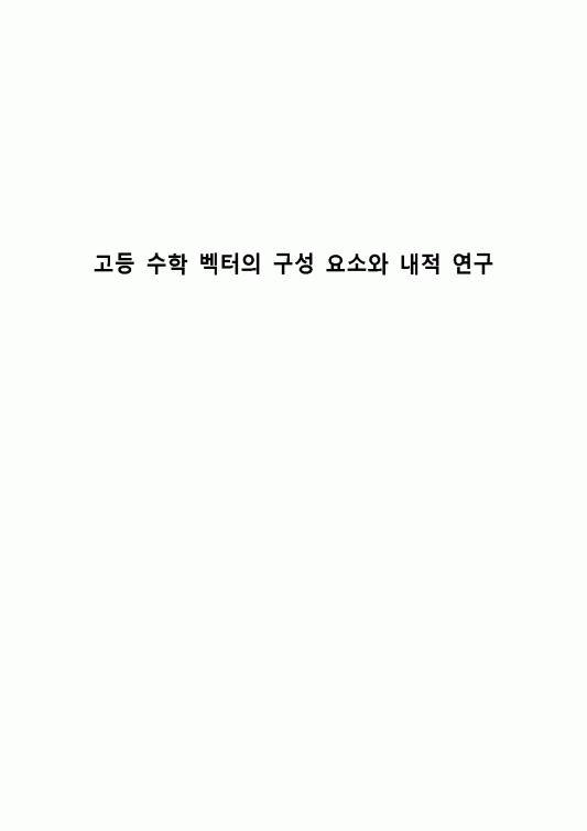 고등 수학 벡터의 구성 요소와 내적 연구