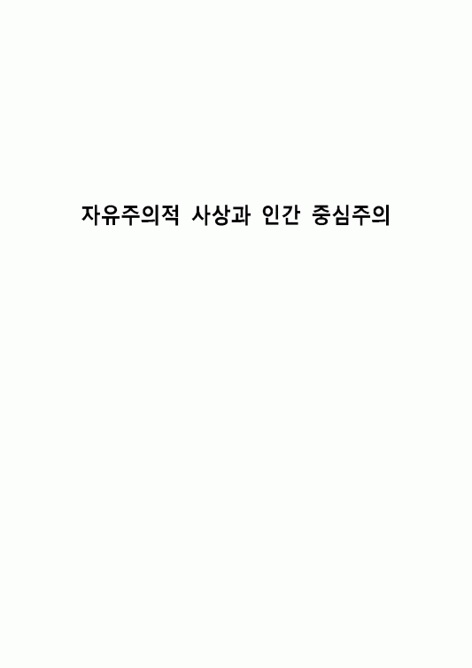 자유주의적 사상과 인간 중심주의