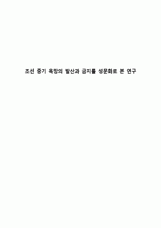조선 중기 욕망의 발산과 금지를 성문화로 본 연구
