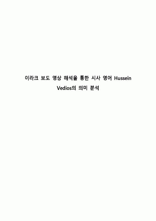 이라크 보도 영상 해석을 통한 시사 영어 Hussein Vedios의 의미 분석