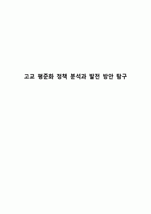 고교 평준화 정책 분석과 발전 방안 탐구