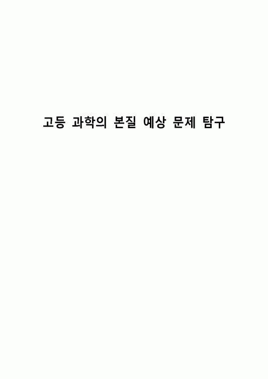 고등 과학의 본질 예상 문제 탐구