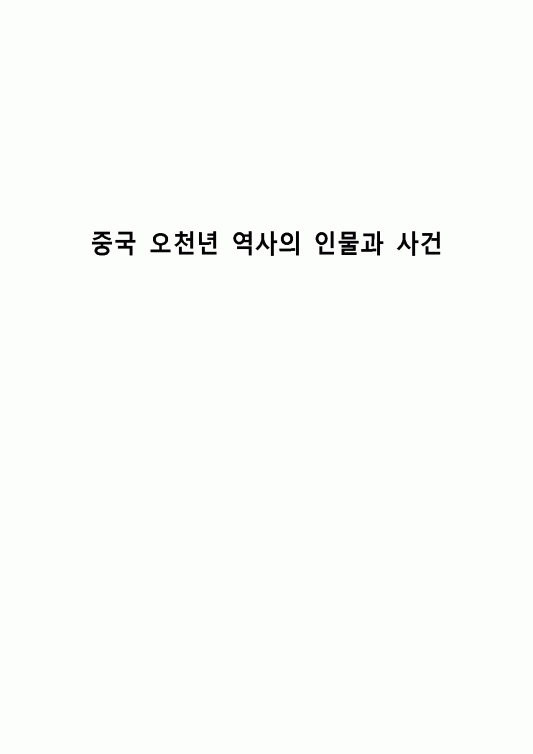 중국 오천년 역사의 인물과 사건