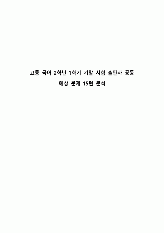 고등 국어 2학년 1학기 기말 시험 출판사 공통 예상 문제 15편 분석