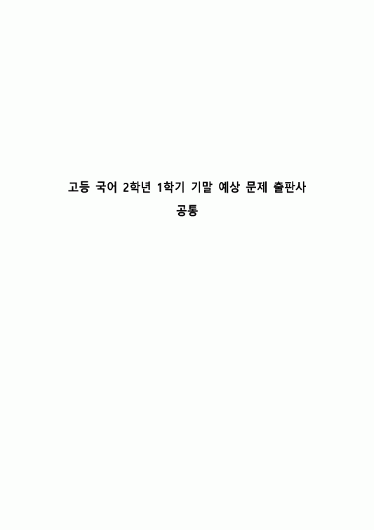 고등 국어 2학년 1학기 기말 예상 문제 출판사 공통