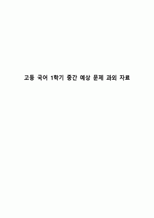 고등 국어 1학기 중간 예상 문제 과외 자료