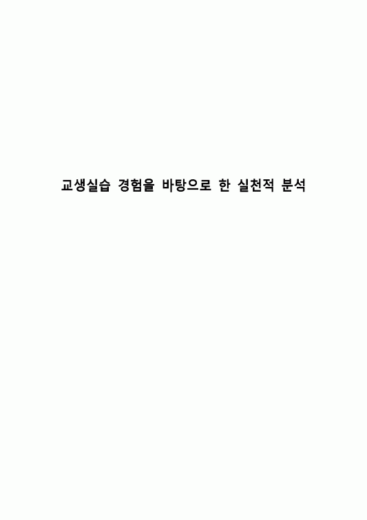 교생실습 경험을 바탕으로 한 실천적 분석