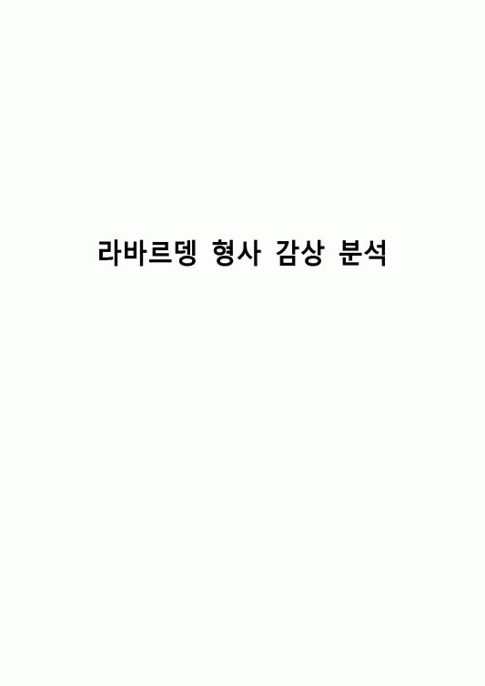 라바르뎅 형사 감상 분석