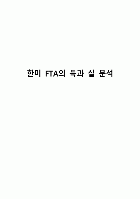 한미 FTA의 득과 실 분석