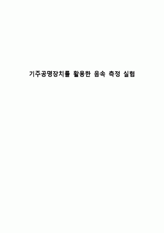 기주공명장치를 활용한 음속 측정 실험