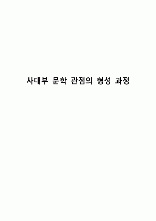 사대부 문학 관점의 형성 과정