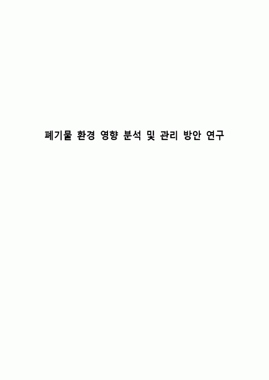 폐기물 환경 영향 분석 및 관리 방안 연구