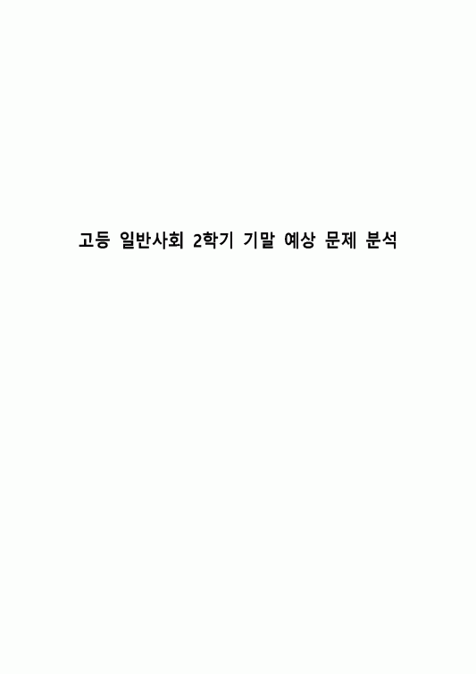고등 일반사회 2학기 기말 예상 문제 분석