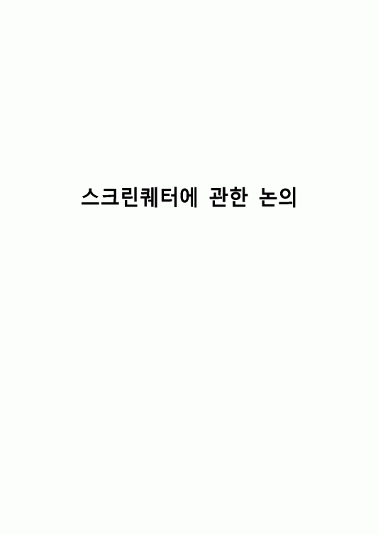 스크린퀘터에 관한 논의