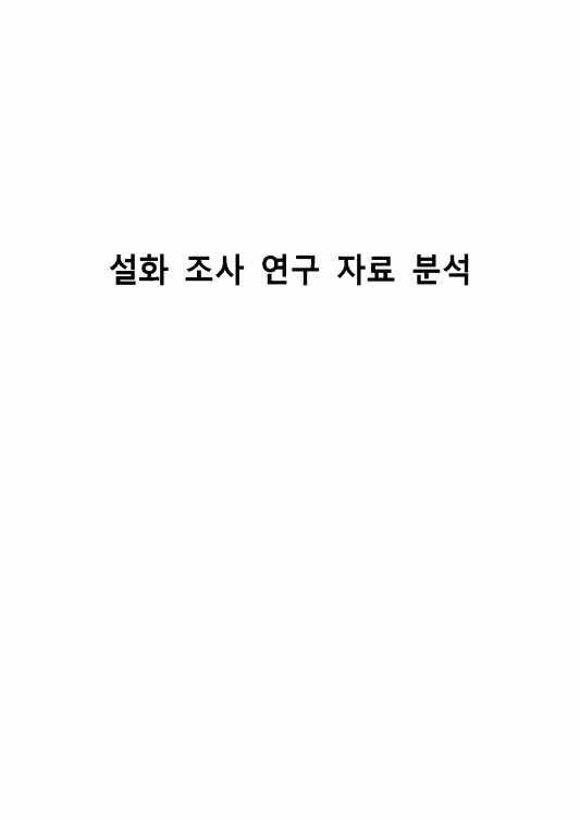 설화 조사 연구 자료 분석