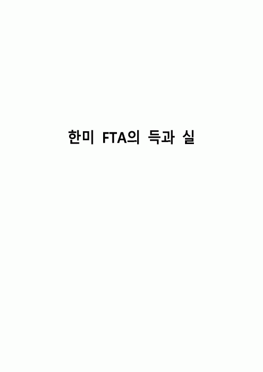 한미 FTA의 득과 실