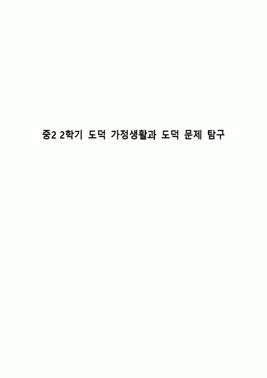 중2 2학기 도덕 가정생활과 도덕 문제 탐구