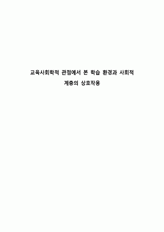 교육사회학적 관점에서 본 학습 환경과 사회적 계층의 상호작용
