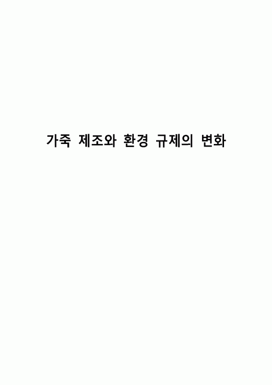 가죽 제조와 환경 규제의 변화