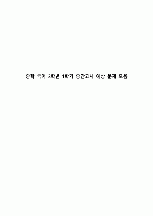 중학 국어 3학년 1학기 중간고사 예상 문제 모음