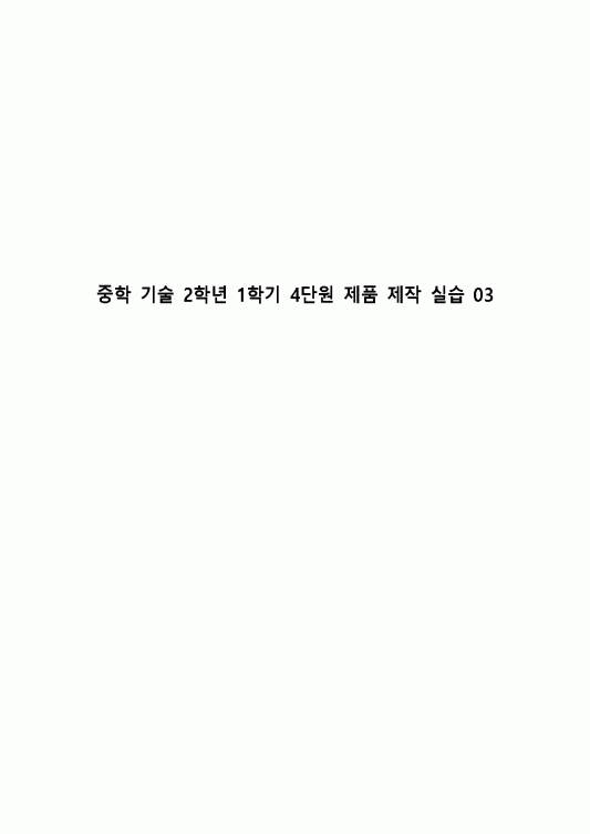 중학 기술 2학년 1학기 4단원 제품 제작 실습 03