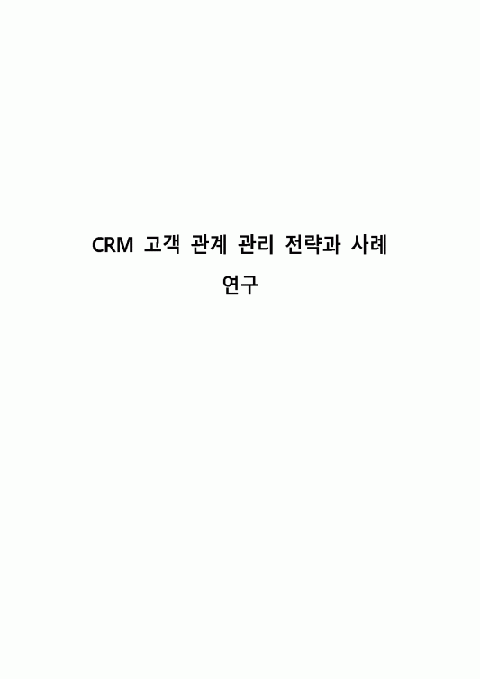 CRM 고객 관계 관리 전략과 사례 연구