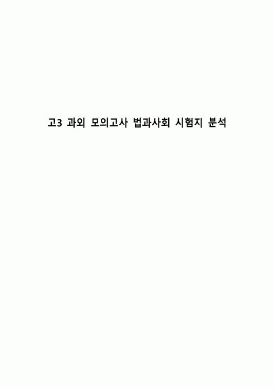 고3 과외 모의고사 법과사회 시험지 분석
