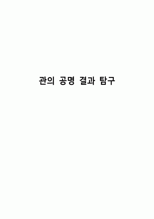 관의 공명 결과 탐구