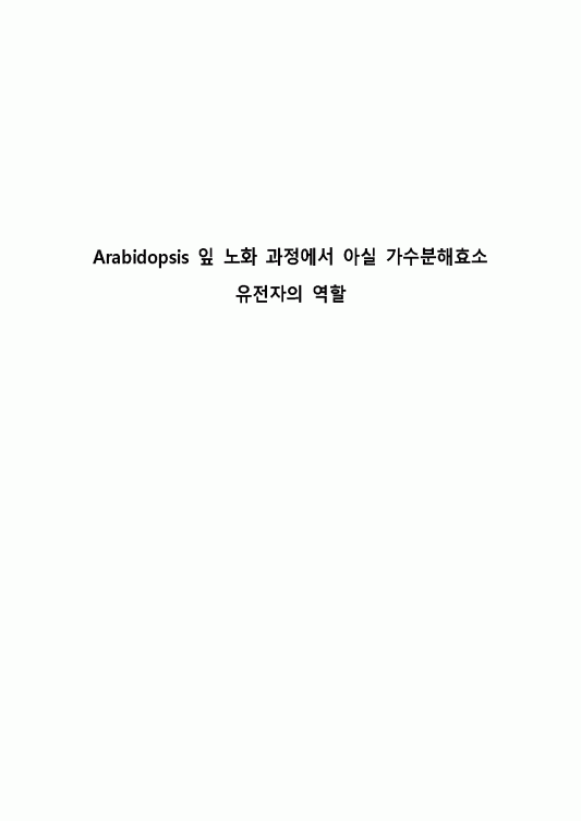 Arabidopsis 잎 노화 과정에서 아실 가수분해효소 유전자의 역할
