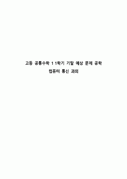 고등 공통수학 1 1학기 기말 예상 문제 공학 컴퓨터 통신 과외
