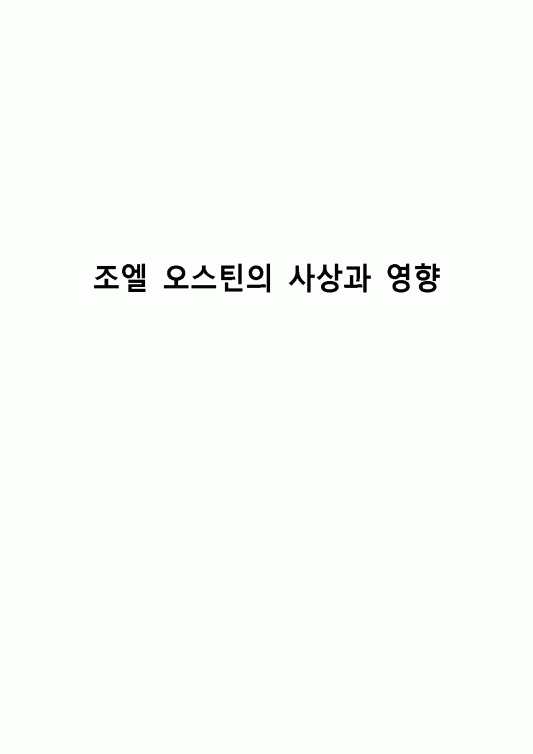 조엘 오스틴의 사상과 영향