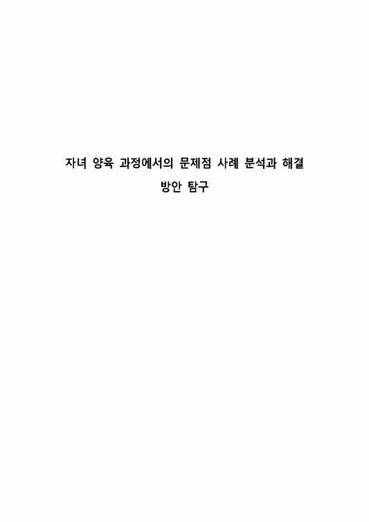 자녀 양육 과정에서의 문제점 사례 분석과 해결 방안 탐구