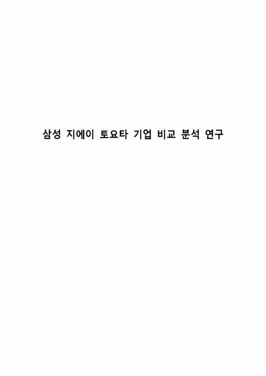 삼성 지에이 토요타 기업 비교 분석 연구