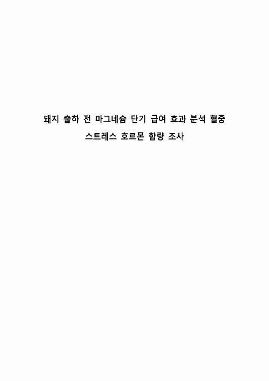 돼지 출하 전 마그네슘 단기 급여 효과 분석 혈중 스트레스 호르몬 함량 조사