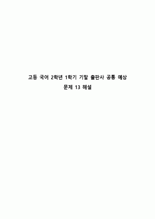 고등 국어 2학년 1학기 기말 출판사 공통 예상 문제 13 해설