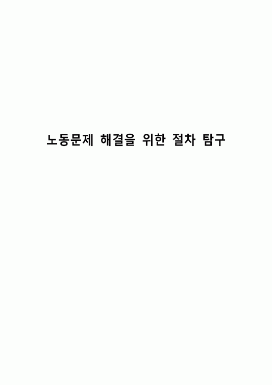 노동문제 해결을 위한 절차 탐구